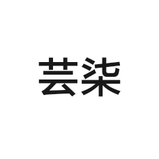 我是芸柒 