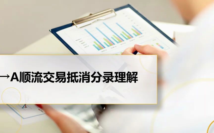 CPA会计-权益法下顺流交易抵消全额收入成本理解