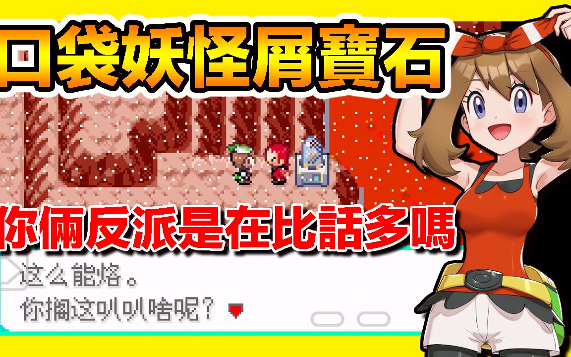 【GBA宝可梦 口袋妖怪屑宝石】No.5『嘴火岩队』你俩反派比谁话多...