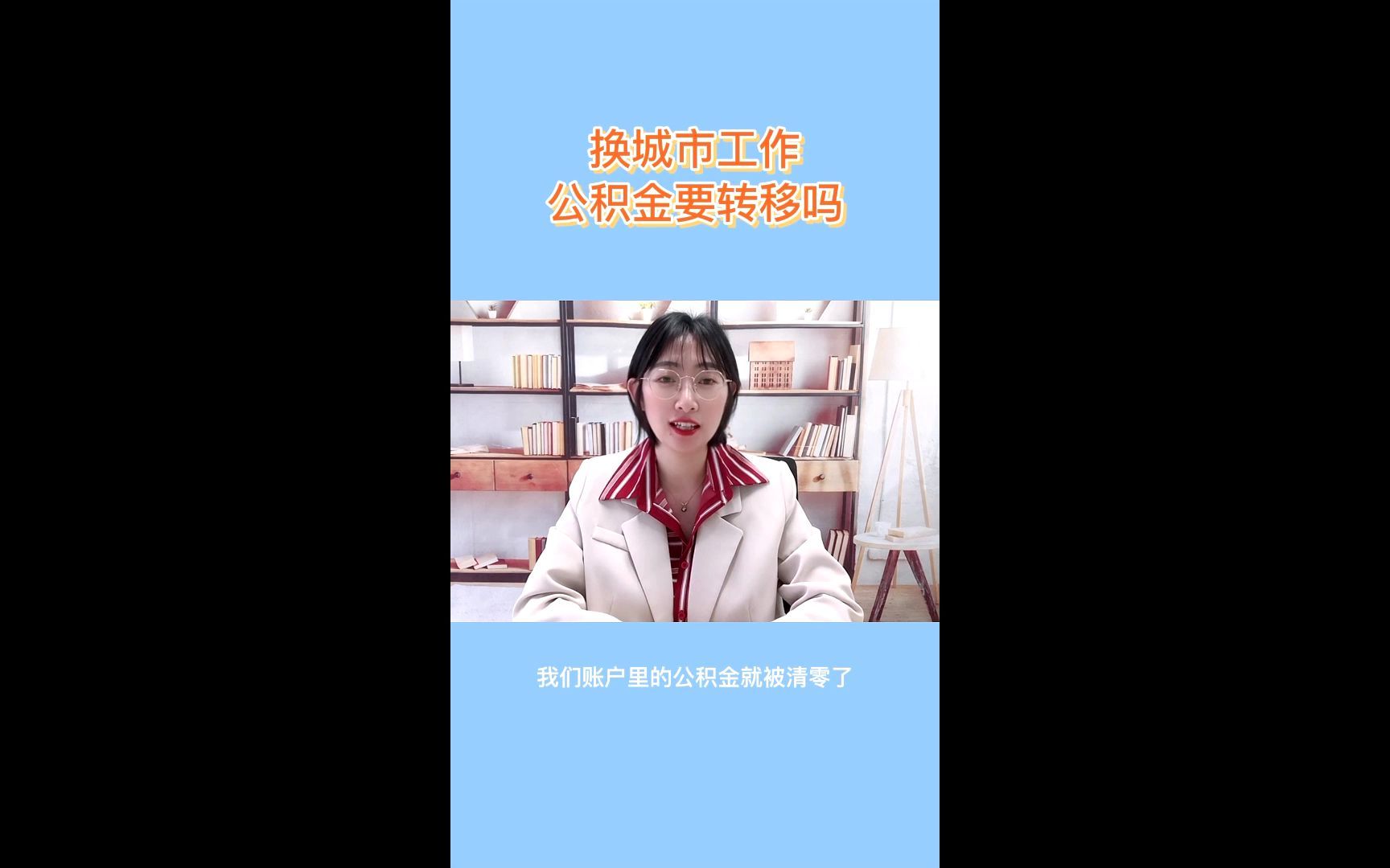 异地换工作前必看!换城市不再怕,30秒教你彻底解决社保公积金问题