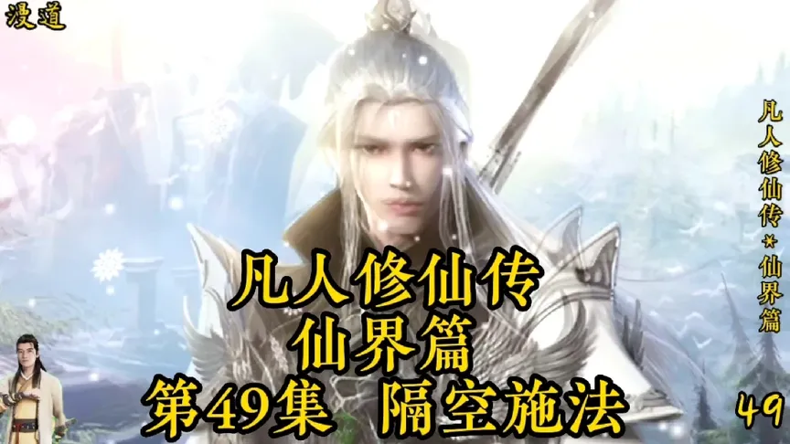 凡人修仙传之仙界篇:第49集_隔空施法