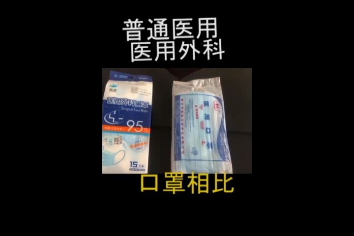 医用外科口罩与普通医用口罩拆分