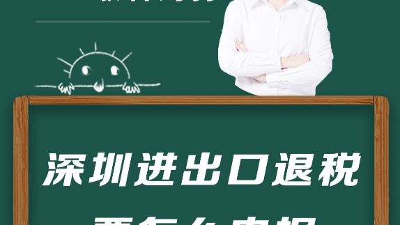 深圳进出口退税怎么申报?进出口权办理流程#进出口 #出口退税