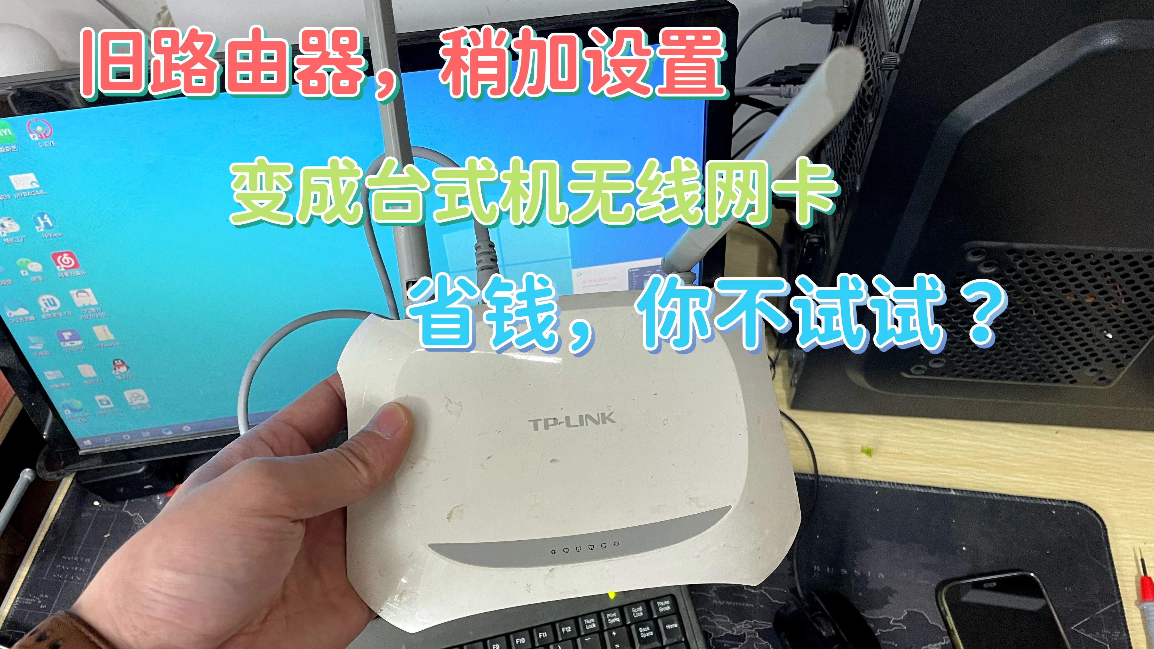 闲置旧路由器简单设置后,做台式机无线网卡使用,再也不用拉网线