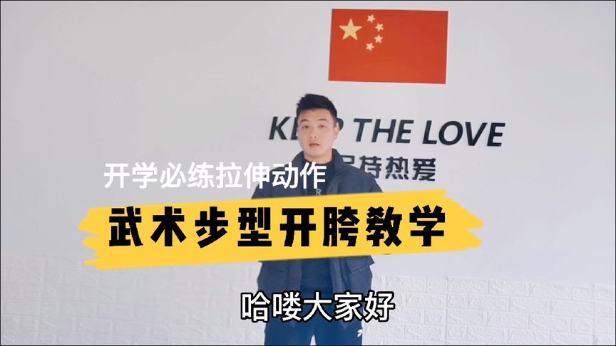 武术步型开胯教学,必备拉伸动作,简单易学!