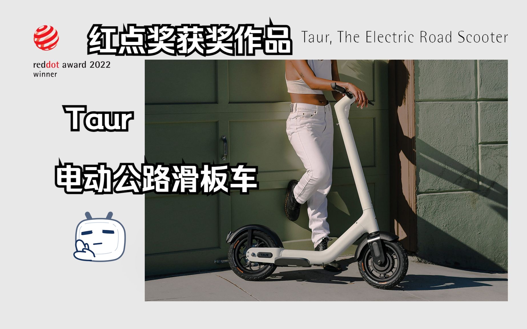 【红点奖】作品Vol.40 Taur电动公路滑板车