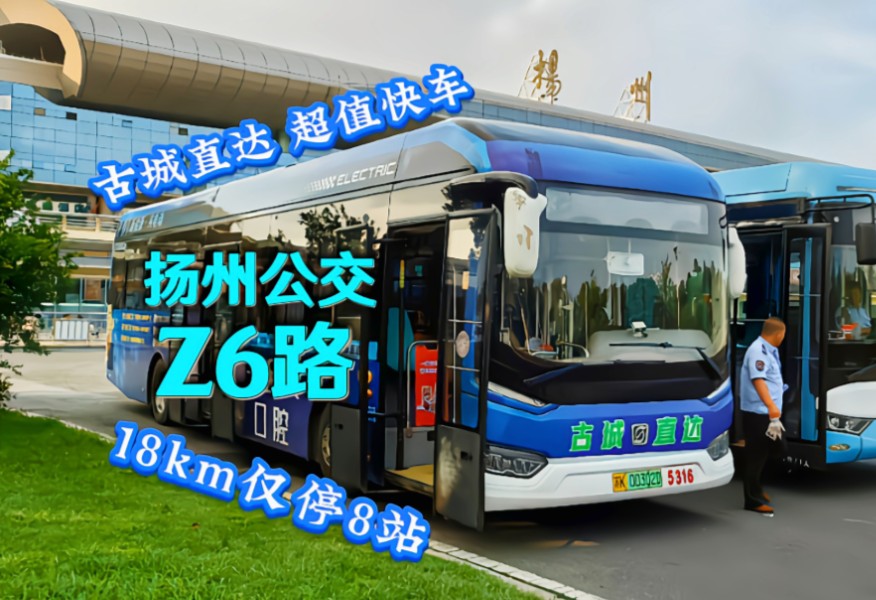【古城直达·超值快车】扬州公交Z6路(东部客运枢纽站→扬州火车站)...