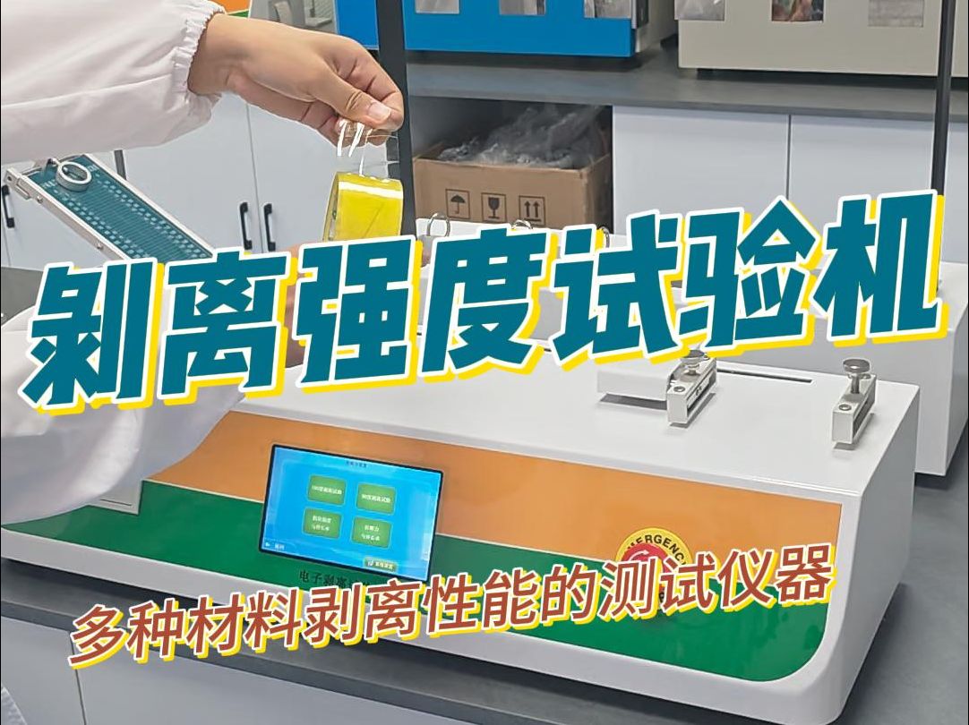 剥离强度试验机:揭秘多种材料剥离性能的测试仪器