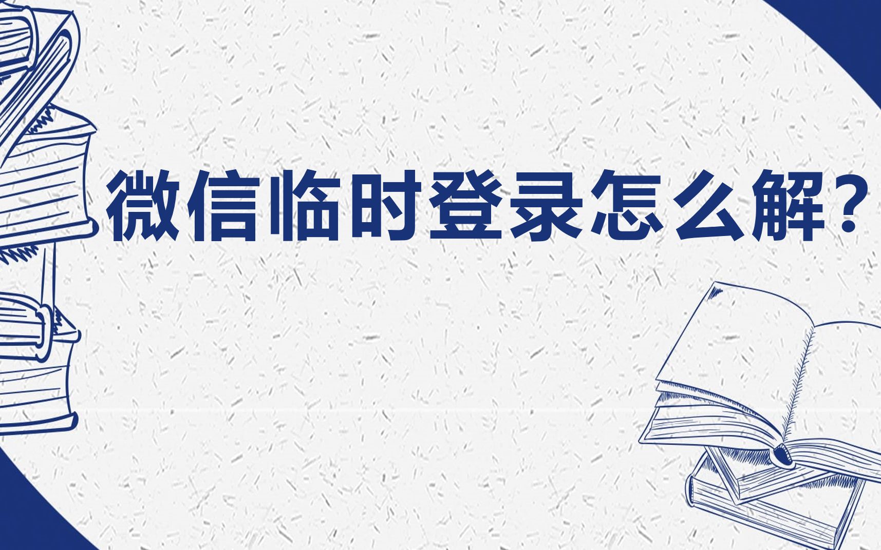 微信临时登录状态怎么解除?怎么发消息?
