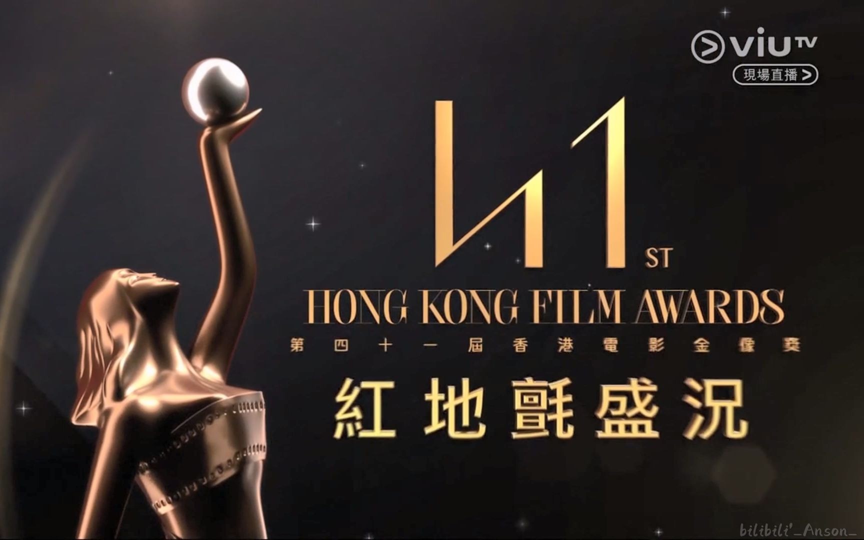 2023《第41届香港电影金像奖红地毯入场盛况》Viu TV完整版