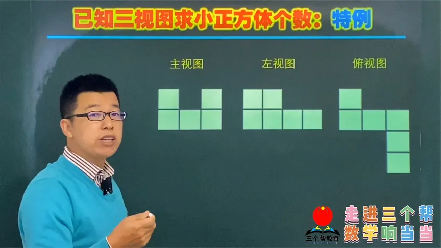初中几何:已知三视图,求小正方体个数(特例)“学浪计划”