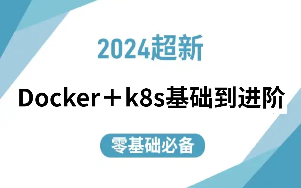 【2024最新】包含虚拟机的安装和容器部署对比/实战,全套课程!