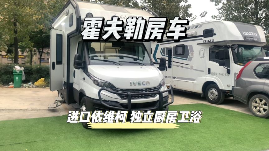 进口依维柯底盘的房车 带独立厨房 独立卫浴