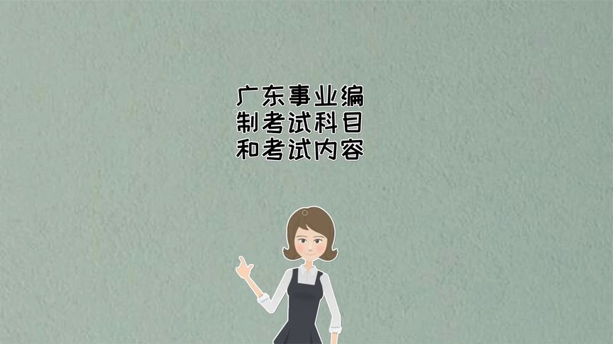 广东事业单位统考考试科目和考试内容