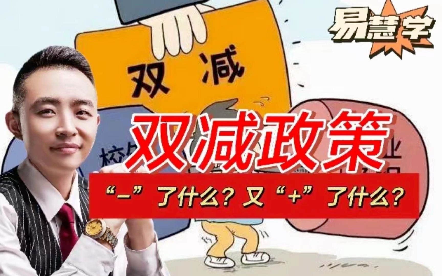 高桢迪:双减政策究竟“-”了什么?“+”了什么?