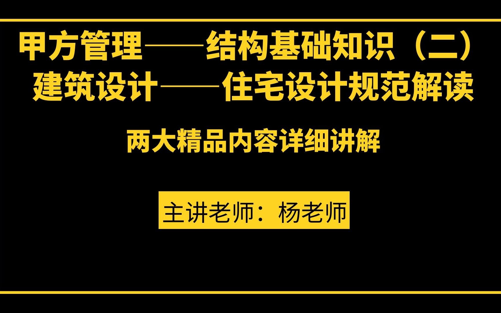 甲方设计管理-结构设计基础知识二&住宅设计规范分享一)