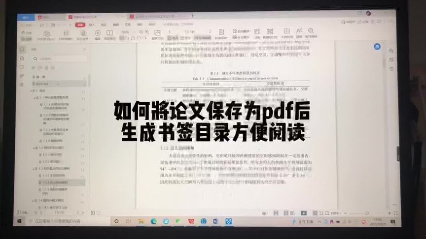 如何把论文保存为pdf后生成书签目录方便阅读