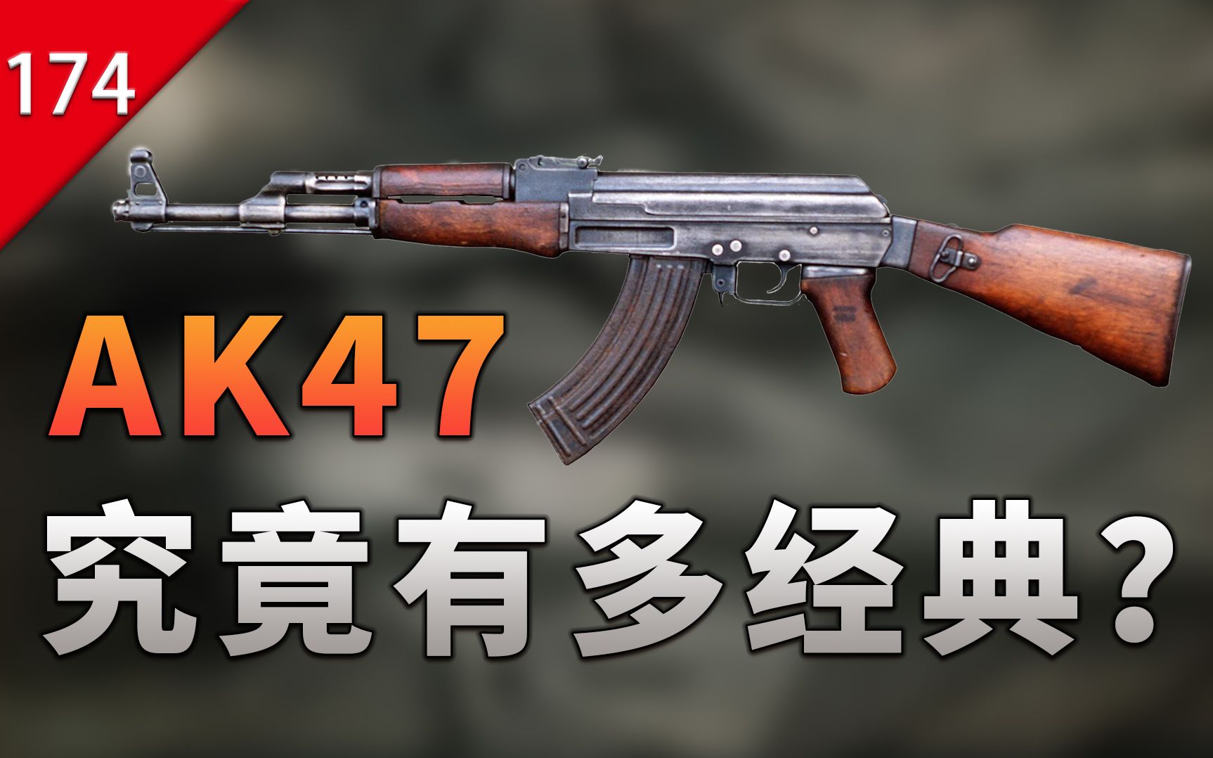 【不止游戏】AK-47究竟有多经典?