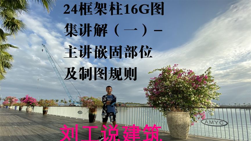 24框架柱16G图集讲解(一)-主讲嵌固部位及制图规则