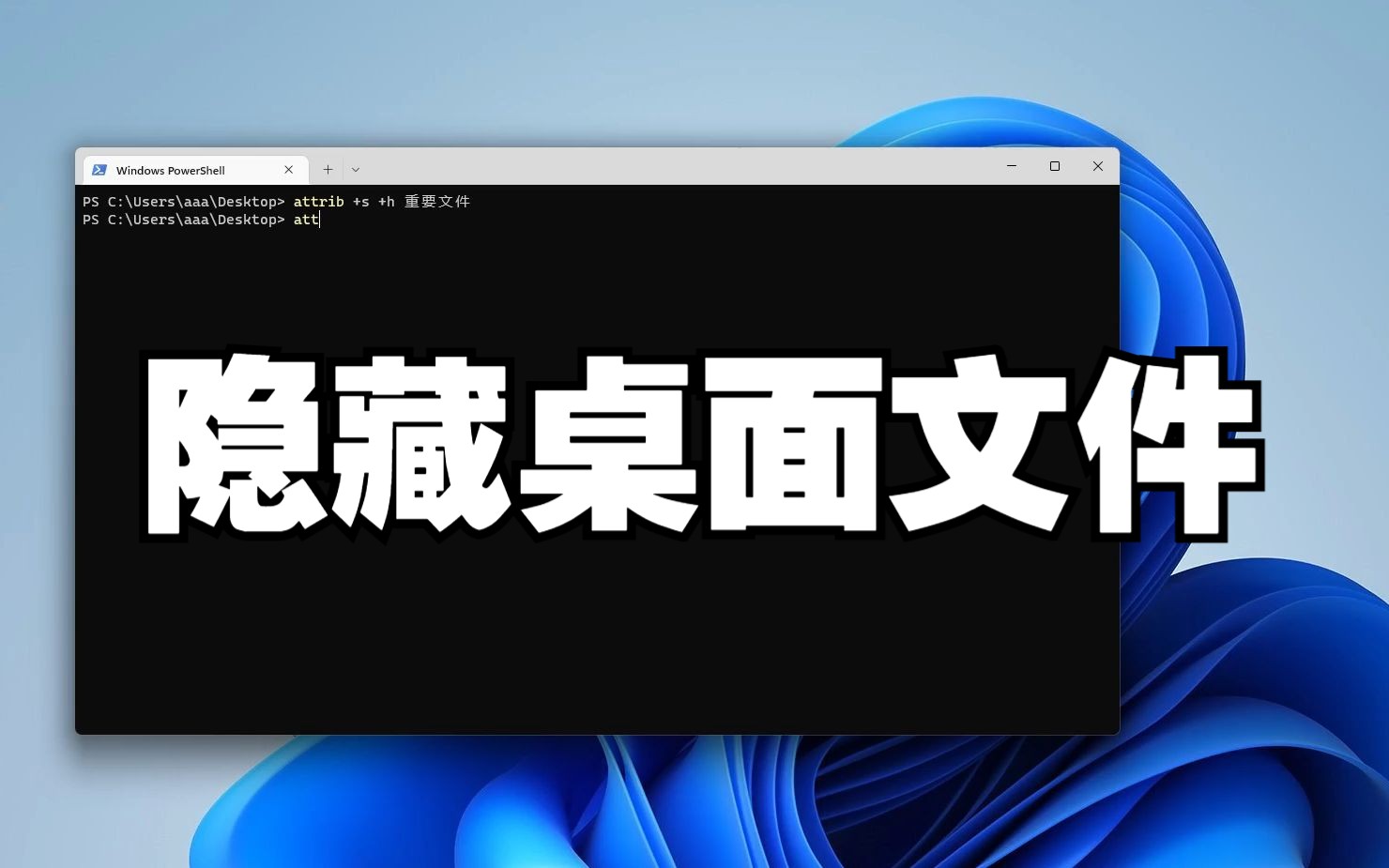 【电脑小知识】隐藏桌面上的重要文件教程