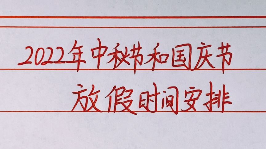 2022年中秋节和国庆节放假时间安排,提前了解一下吧!