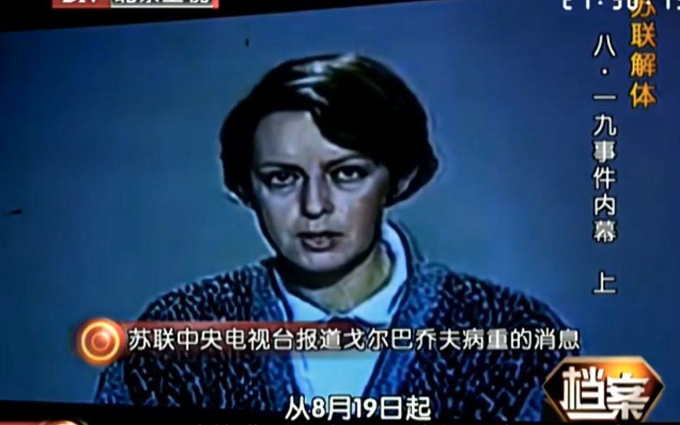 《档案》苏联解体之八一九事件内幕(一)