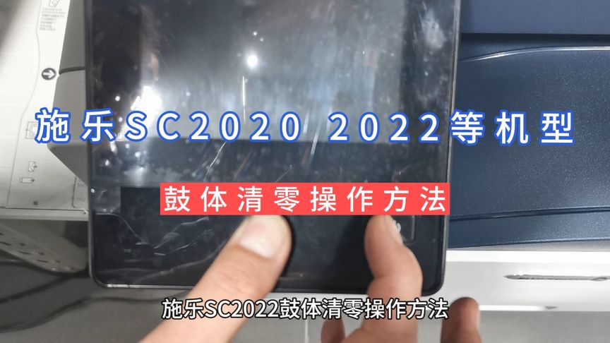 施乐SC2022 2020等机型 鼓体清零操作方法