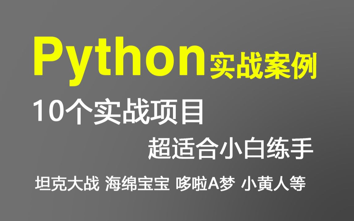 检验基础!实践才是学Python的最好方法【附案例源码 】练完这10个...