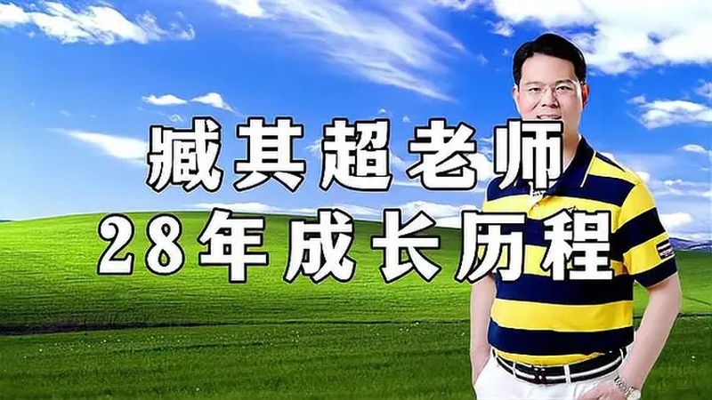臧其超老师28年的成长历程