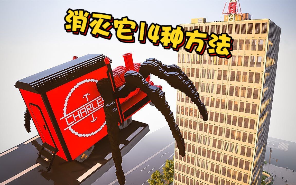 拆迁模拟器:如何用14种方法摧毁查尔斯!