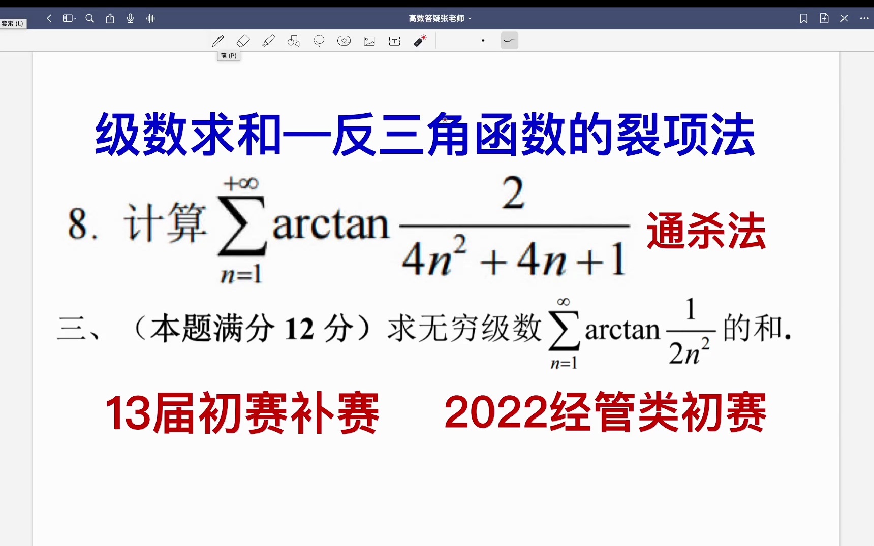竞赛考研902-级数求和-反三角函数的裂项技巧及通杀方法(韦达定理求...