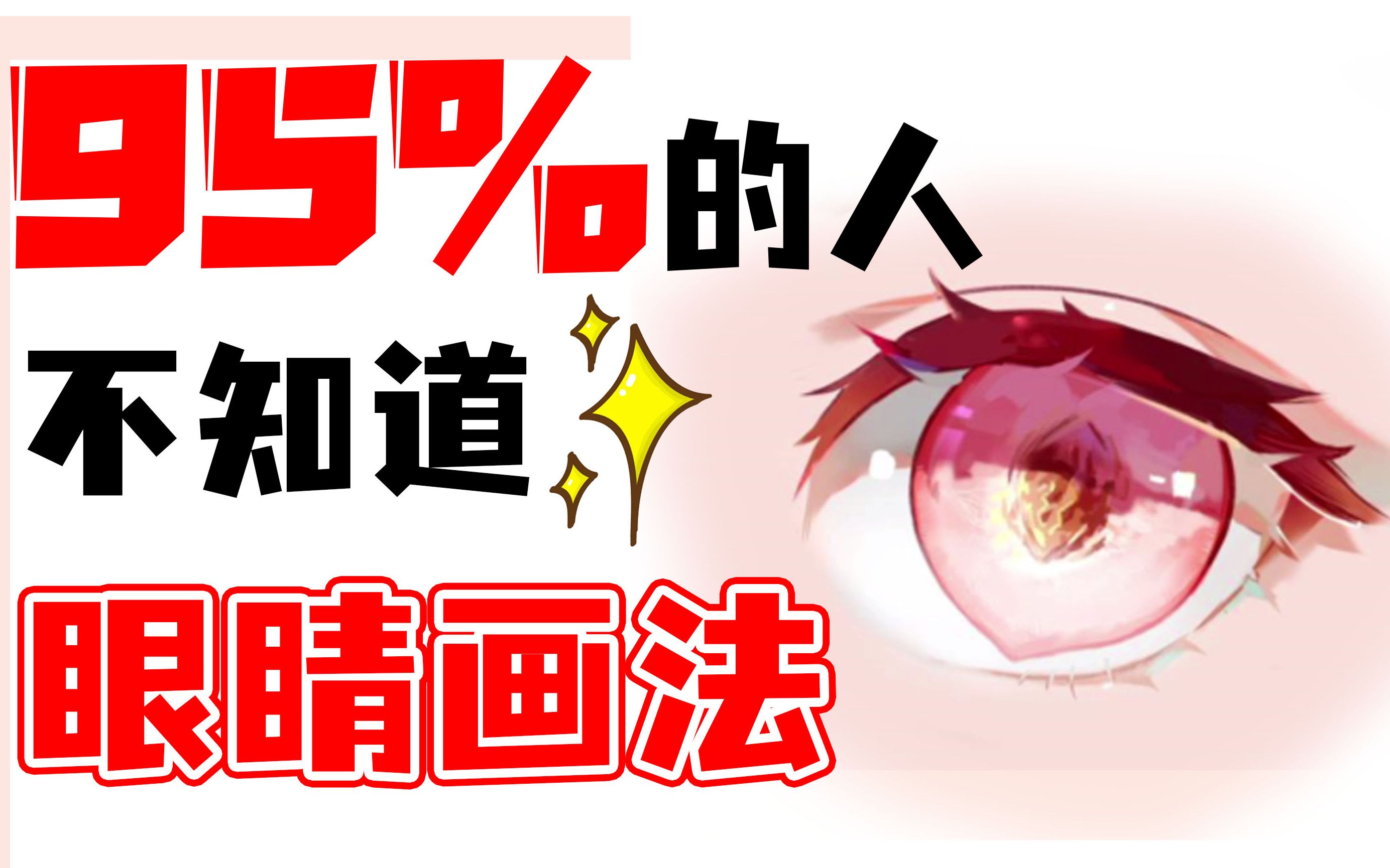 【眼睛画法】桃子?眼睛?1分钟超简单水果眼画法!