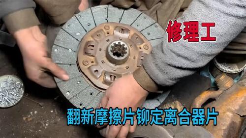 摩擦片如何翻新,汽修师傅一番精心制作,翻新铆定离合器片