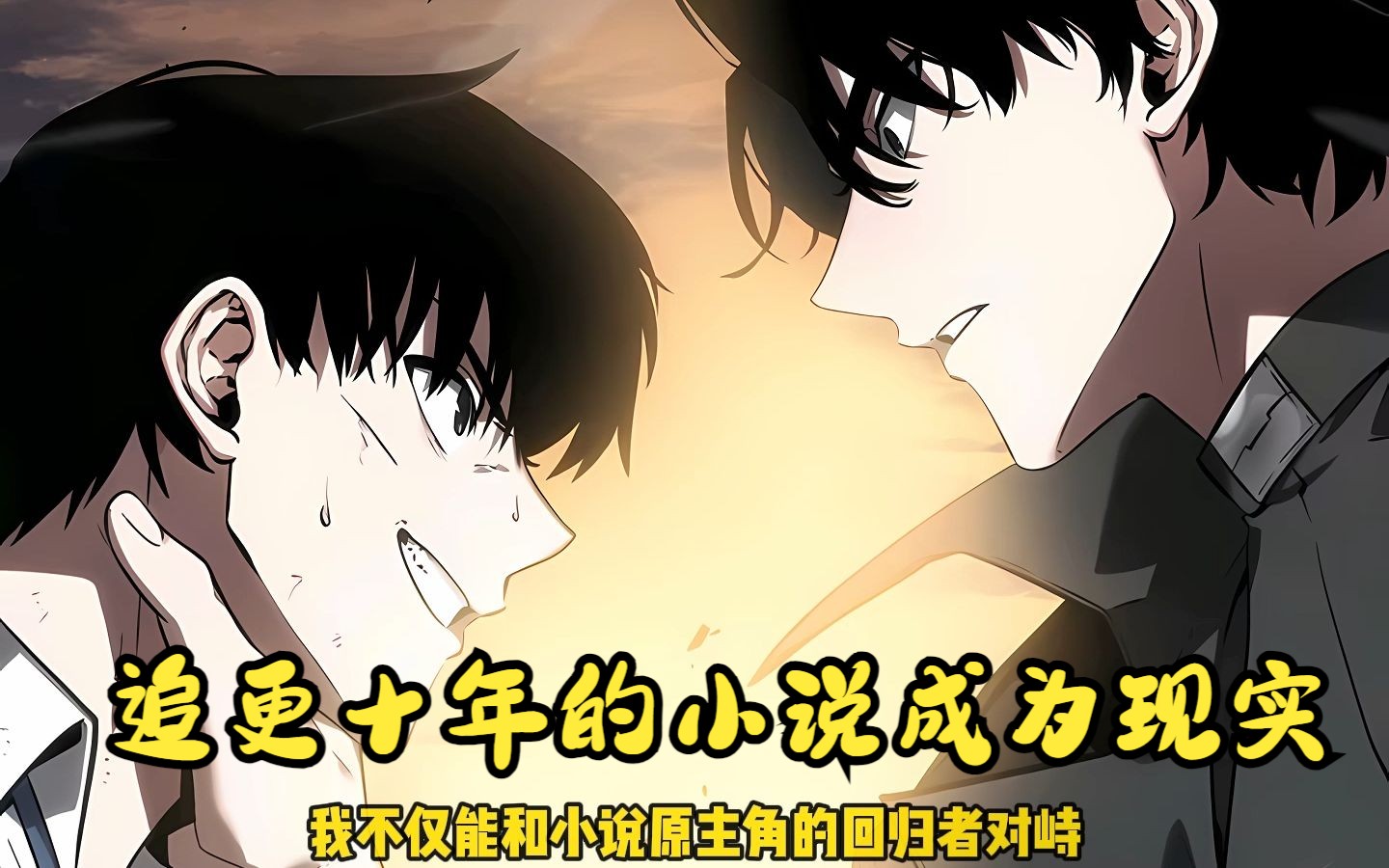 《我是唯一》一个人默默追更了十年的小说,却在今天成为了现实!