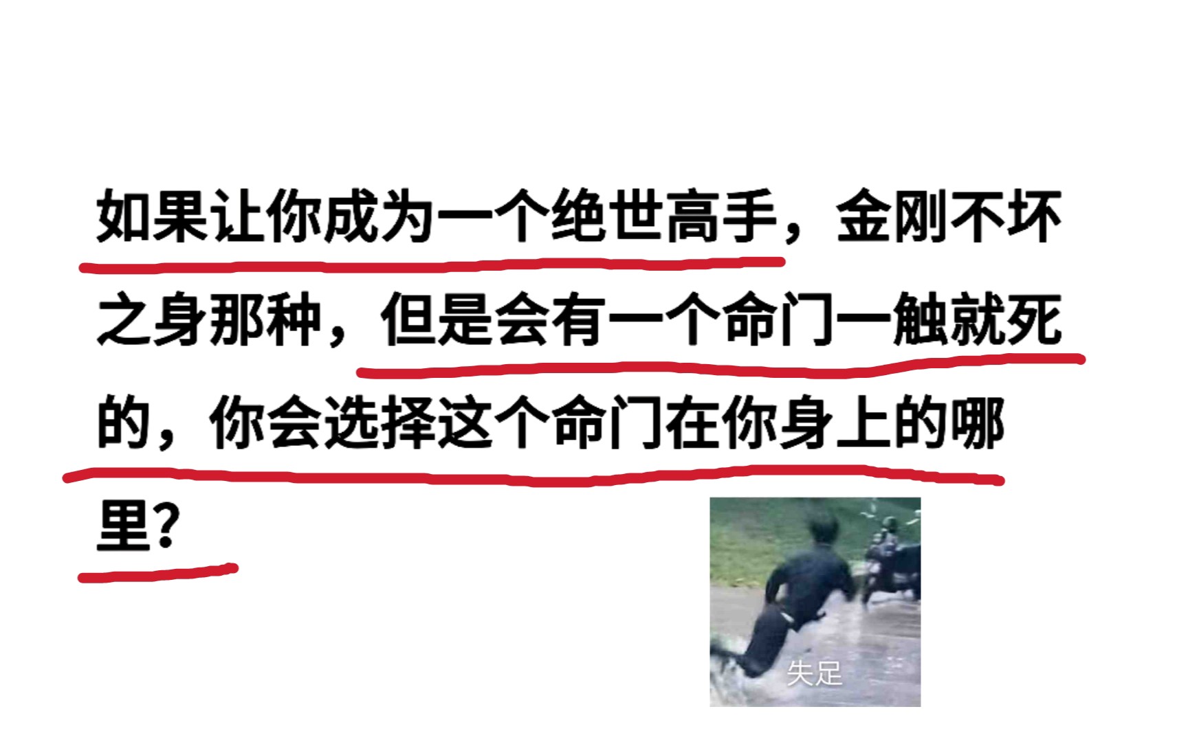如果让你成为绝世高手,但会有一个命门,你会选择命门在哪里?