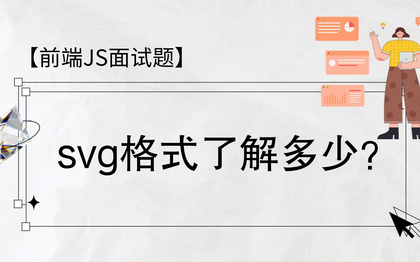 【前端JS面试题】svg格式了解多少?