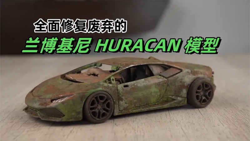 全面修复废弃的兰博基尼 HURACAN 模型