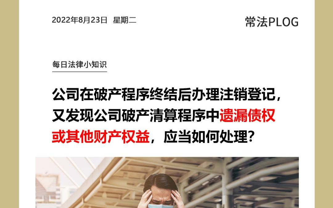 公司在破产程序终结后办理注销登记,又发现公司破产清算程序中遗漏...