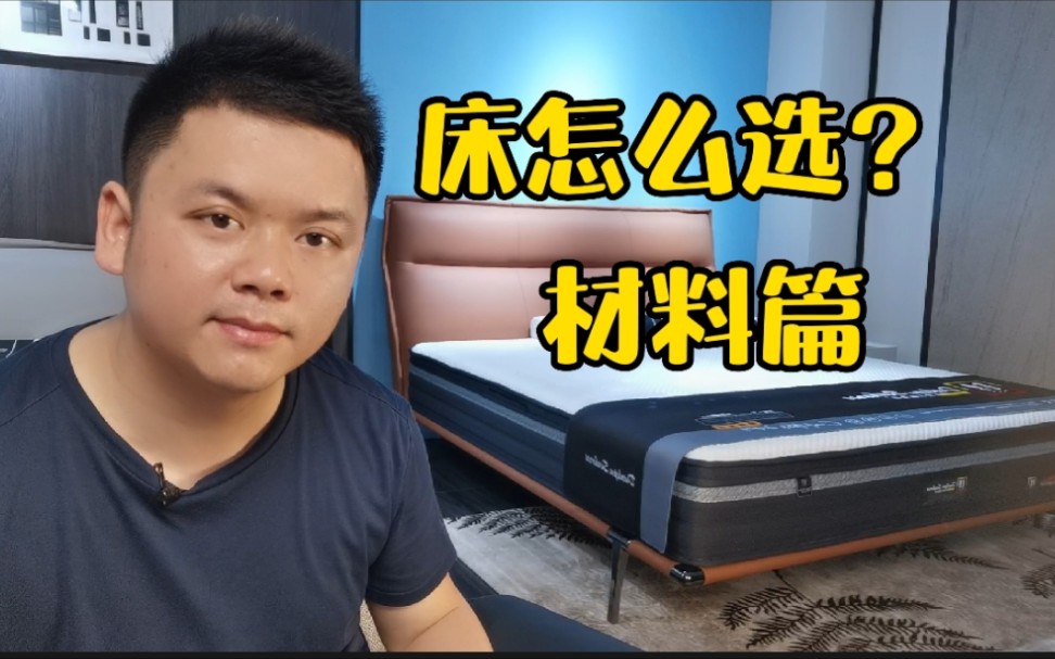 卧室床怎么选?材料篇