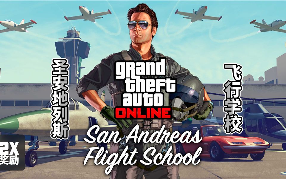 【GTAOL】圣安地列斯飞行学校全金牌流程