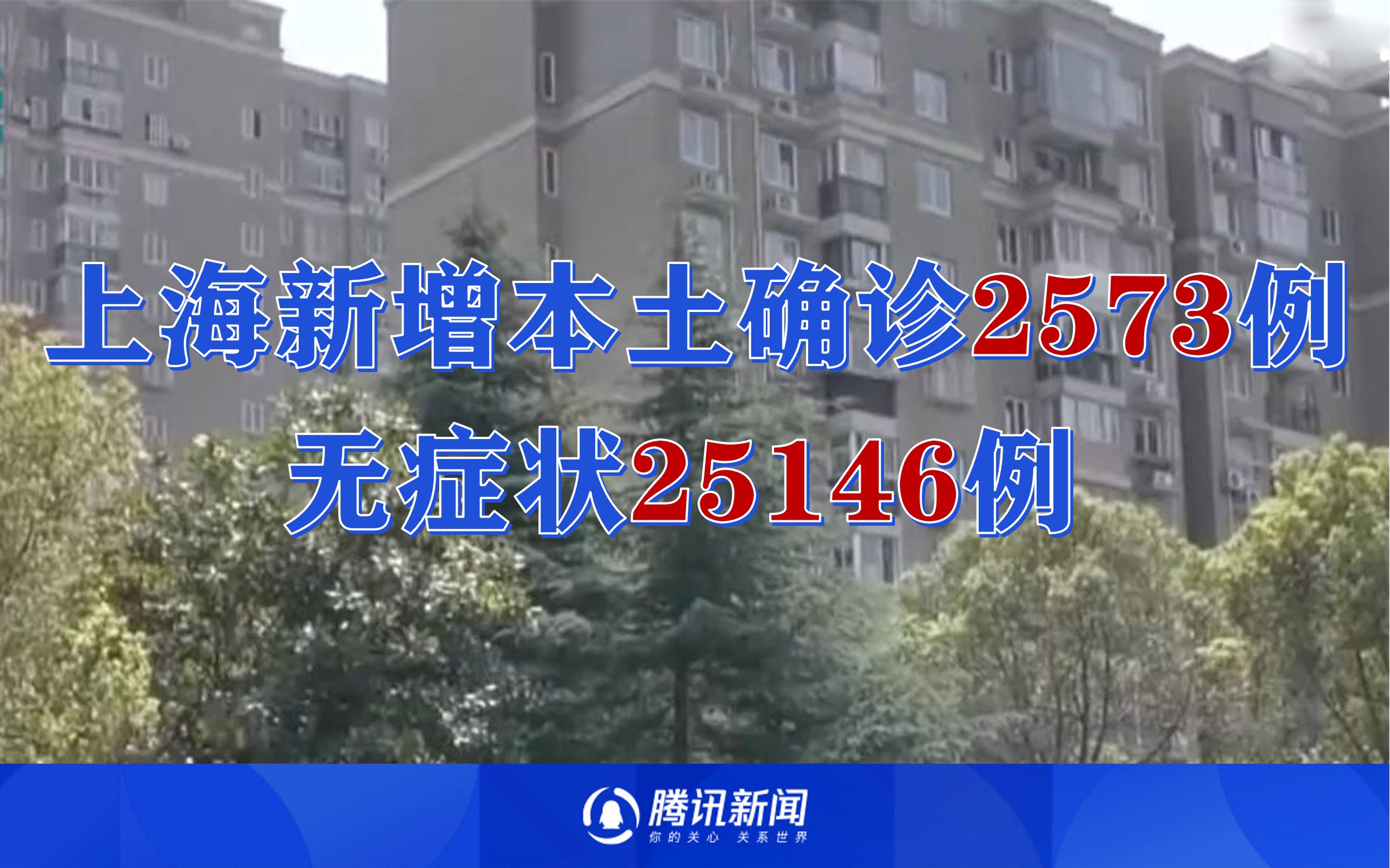 最新数据!上海新增本土确诊2573例 无症状25146例 病例详情公布