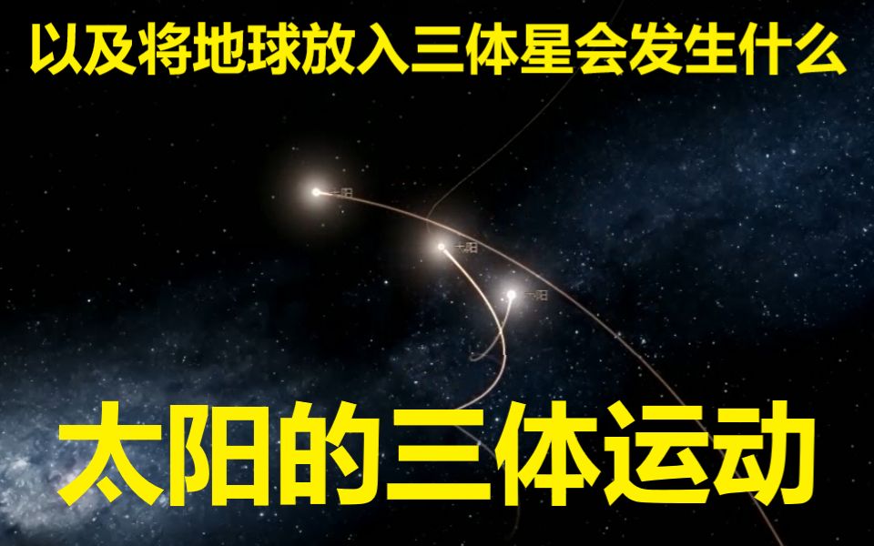 一些短暂的三体运动【宇宙沙盒2】