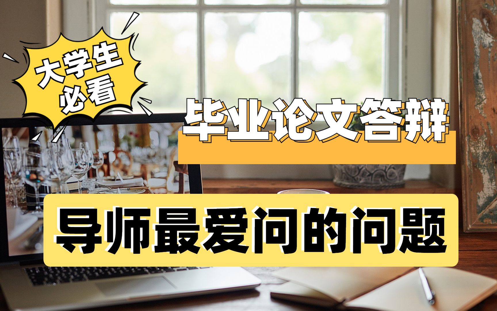 本科论文答辩导师最爱问的问题,我们应该如何应对呢?