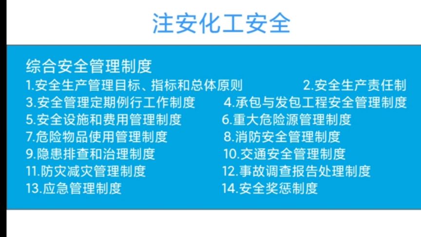 注册安全工程师考试讲义:安全管理制度考点