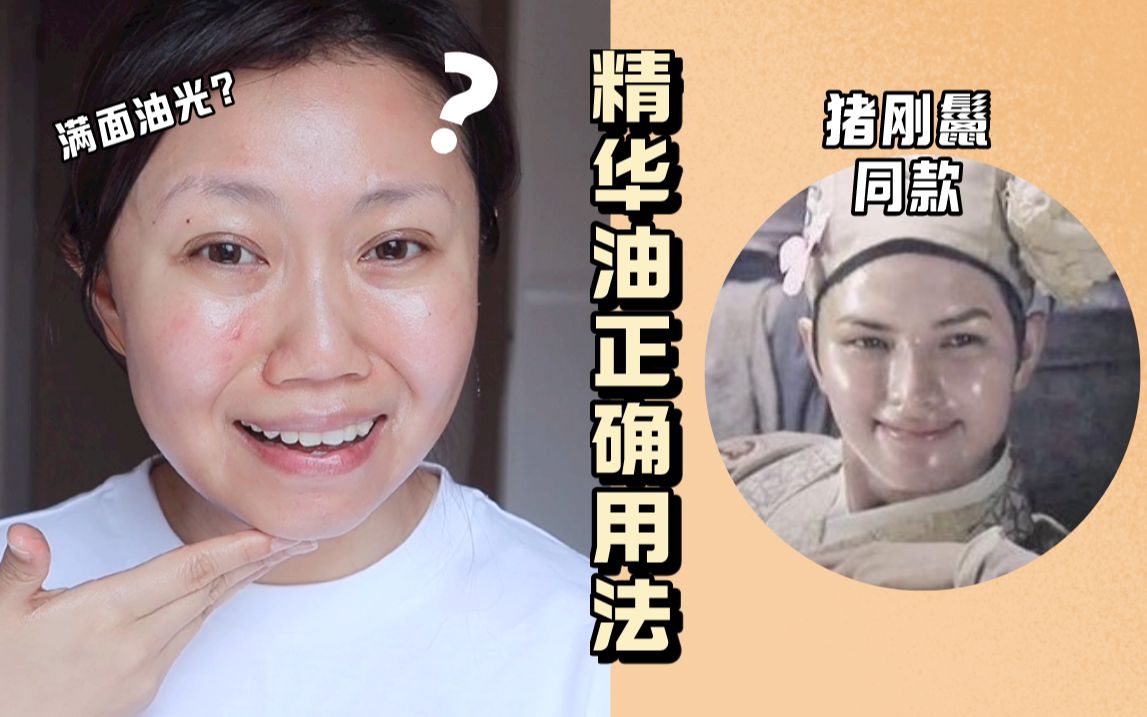 干货|拒做猪刚鬣!精华油正确用法!