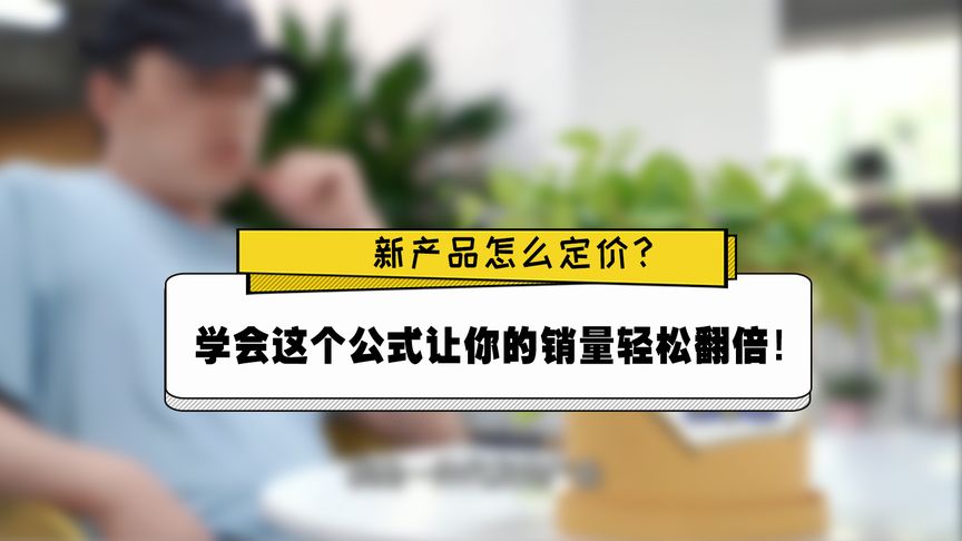 新品上架没流量,那是你不会定价!这个公式让你的销量轻松翻倍!