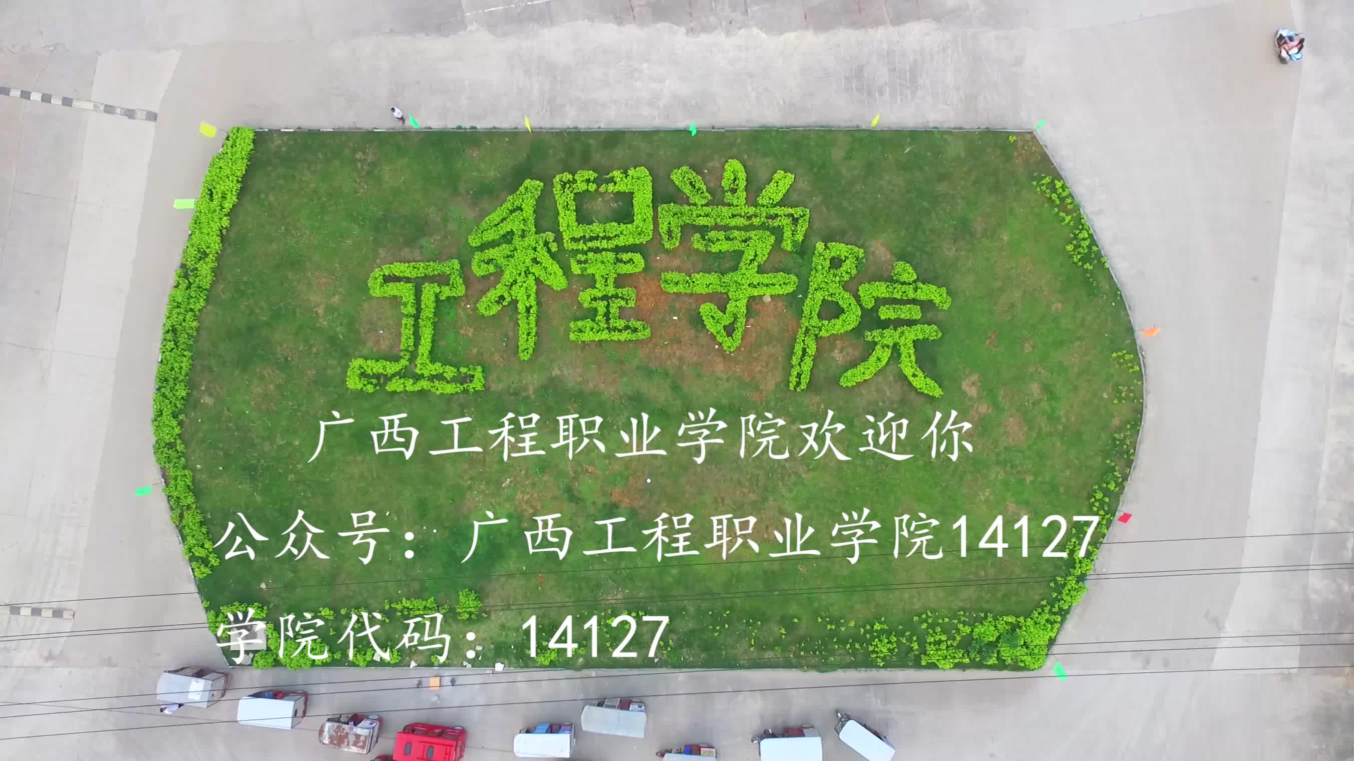 【航拍】广西工程职业学院风光宣传片