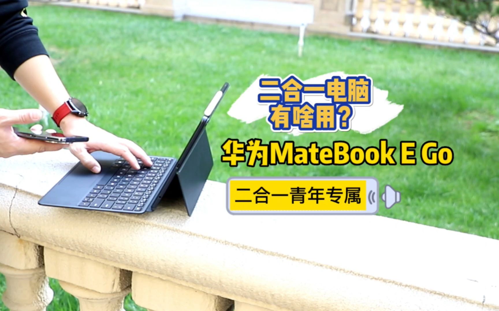二合一「轻」年,华为MateBook E Go让工作和爱好完美并存