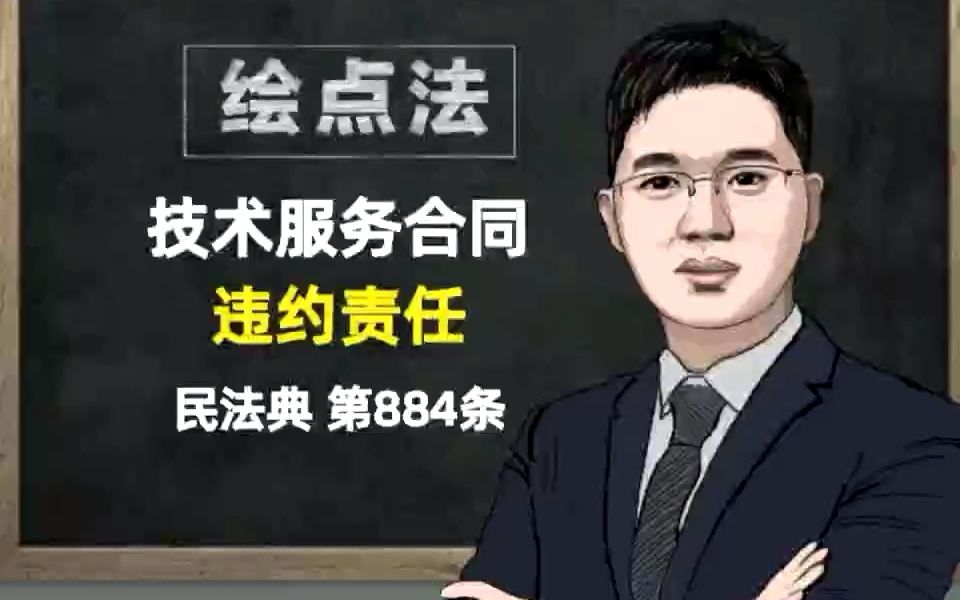 《民法典》第884条 技术服务合同的违约责任
