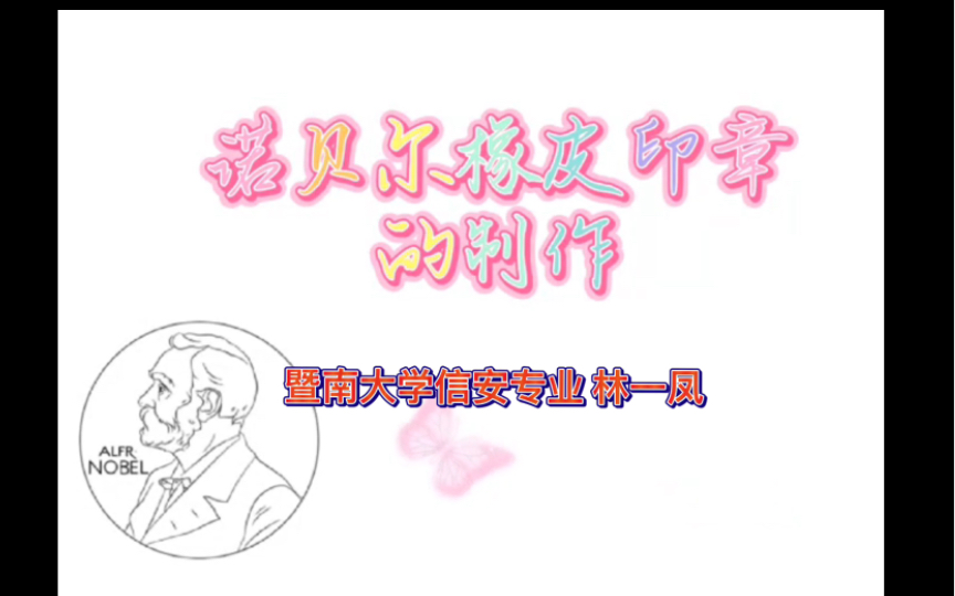 诺贝尔橡皮印章的制作过程 暨南大学信安专业 林一凤